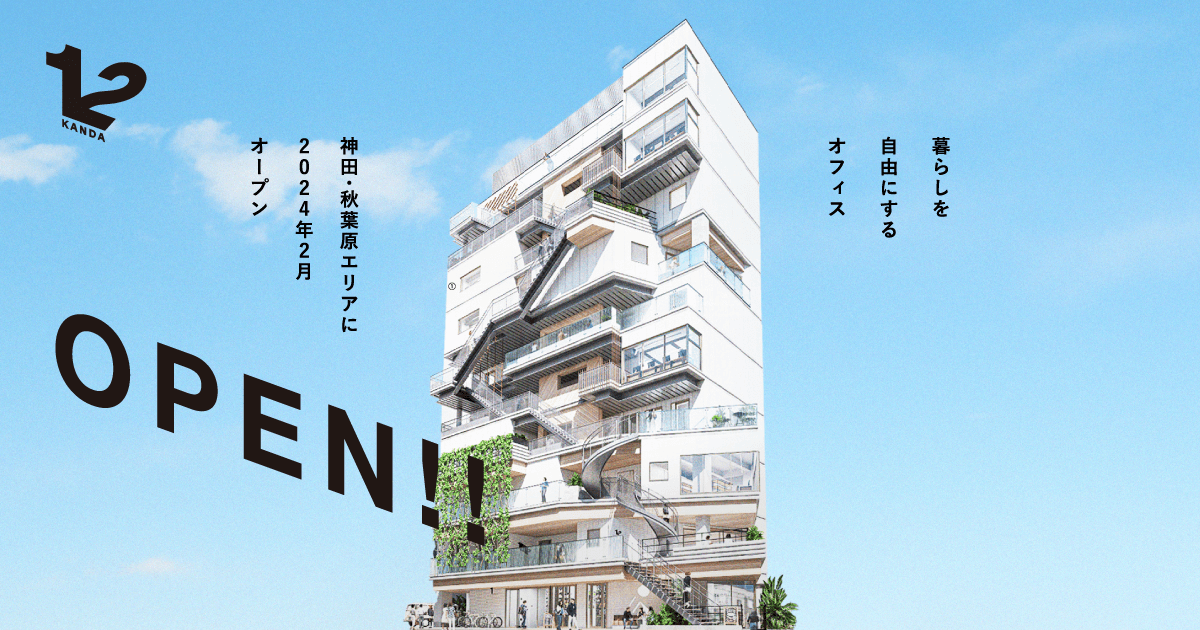神田・秋葉原のシェアオフィス・レンタルオフィス【12 KANDA】暮らしを自由にするオフィス／新規オープン